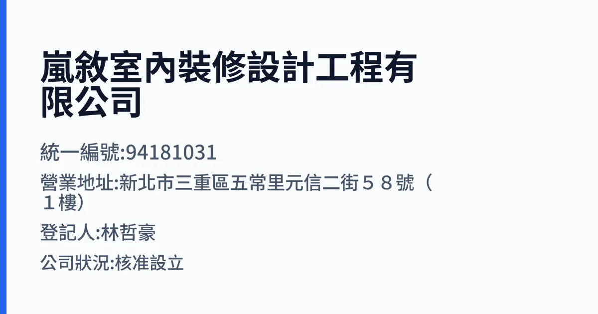 嵐敘室內裝修設計工程有限公司 - 統編 94181031(新北市) 公司登記資料與營業項目詳細圖表