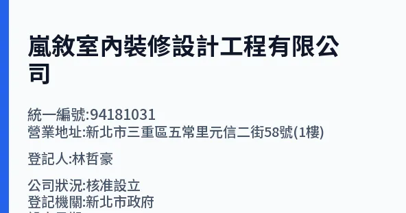 嵐敘室內裝修設計工程有限公司的照片-統編 94181031(新北市) 公司登記資料與營業項目詳細圖表