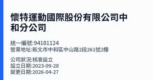 懷特運動國際股份有限公司中和分公司的照片-統編 94181124(新北市) 公司登記資料與營業項目詳細圖表