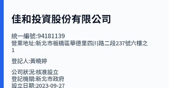 佳和投資股份有限公司的照片-統編 94181139(新北市) 公司登記資料與營業項目詳細圖表
