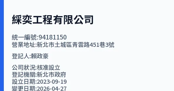 綵奕工程有限公司的照片-統編 94181150(新北市) 公司登記資料與營業項目詳細圖表