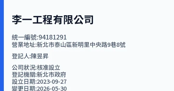 李一工程有限公司的照片-統編 94181291(新北市) 公司登記資料與營業項目詳細圖表