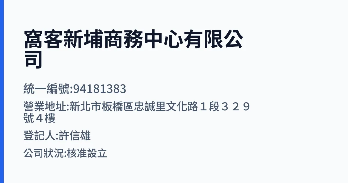 窩客新埔商務中心有限公司 - 統編 94181383(新北市) 公司登記資料與營業項目詳細圖表
