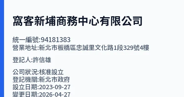 窩客新埔商務中心有限公司的照片-統編 94181383(新北市) 公司登記資料與營業項目詳細圖表