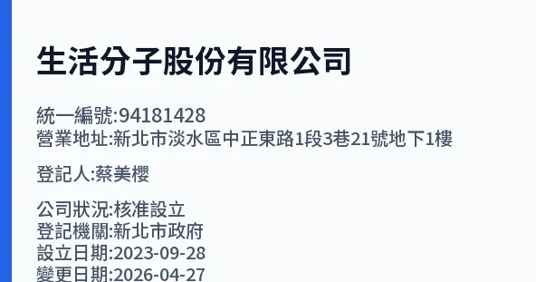 生活分子股份有限公司的照片-統編 94181428(新北市) 公司登記資料與營業項目詳細圖表