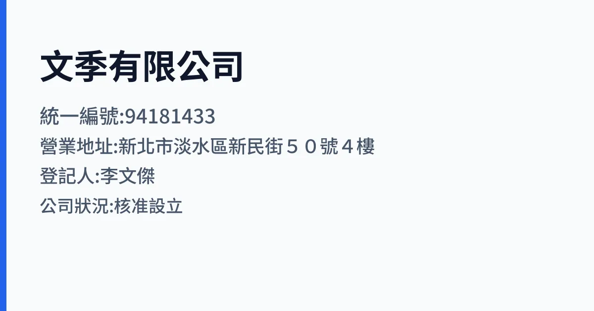 文季有限公司 - 統編 94181433(新北市) 公司登記資料與營業項目詳細圖表