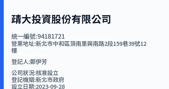 靕大投資股份有限公司的照片-統編 94181721(新北市) 公司登記資料與營業項目詳細圖表