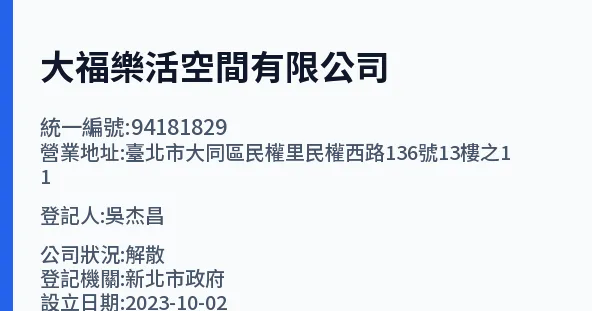 大福樂活空間有限公司的照片-統編 94181829(臺北市) 公司登記資料與營業項目詳細圖表