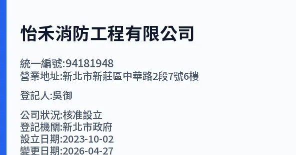 怡禾消防工程有限公司的照片-統編 94181948(新北市) 公司登記資料與營業項目詳細圖表