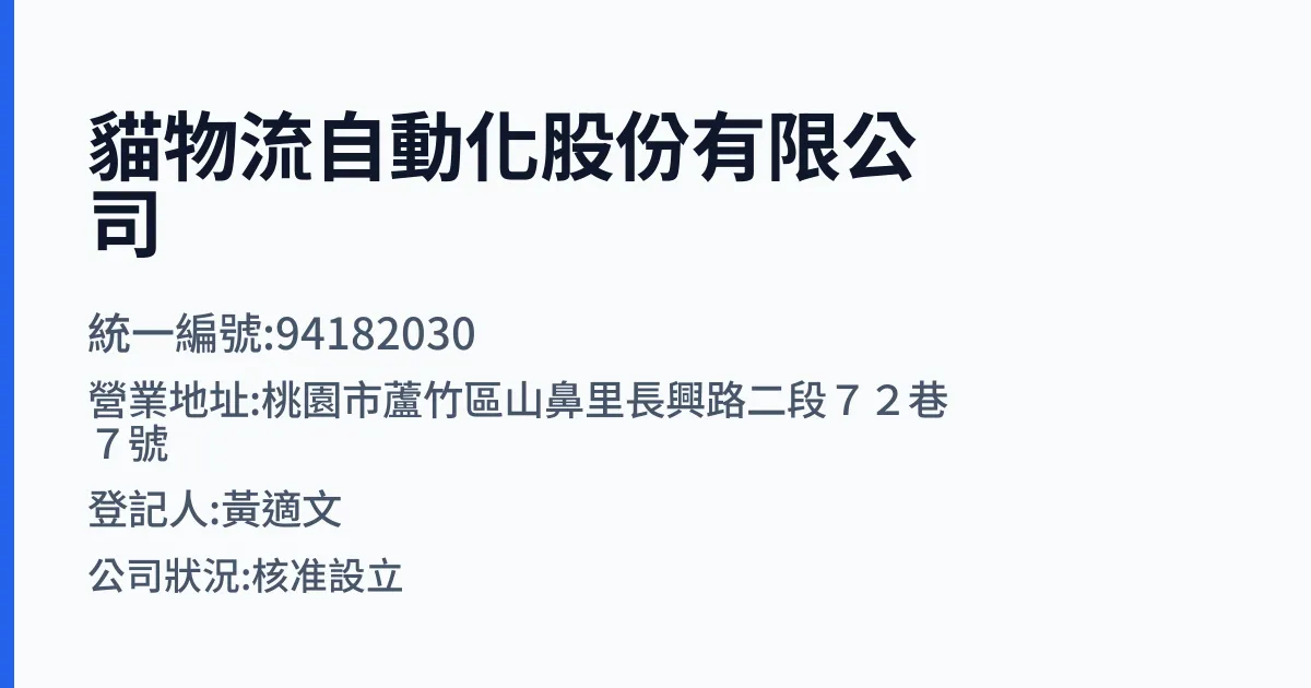 貓物流自動化股份有限公司 - 統編 94182030(新北市) 公司登記資料與營業項目詳細圖表