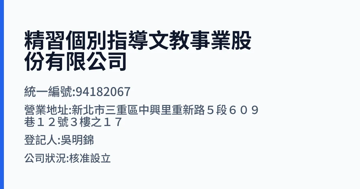 精習個別指導文教事業股份有限公司 - 統編 94182067(新北市) 公司登記資料與營業項目詳細圖表