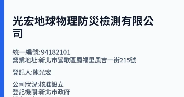 光宏地球物理防災檢測有限公司的照片-統編 94182101(新北市) 公司登記資料與營業項目詳細圖表