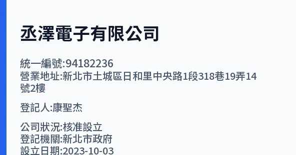 丞澤電子有限公司的照片-統編 94182236(新北市) 公司登記資料與營業項目詳細圖表