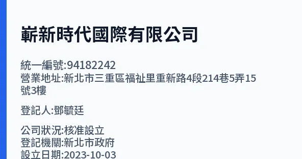 嶄新時代國際有限公司的照片-統編 94182242(新北市) 公司登記資料與營業項目詳細圖表
