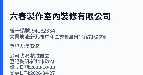 六春製作室內裝修有限公司的照片-統編 94182334(新北市) 公司登記資料與營業項目詳細圖表