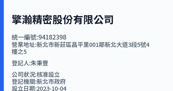 擎瀚精密股份有限公司的照片-統編 94182398(新北市) 公司登記資料與營業項目詳細圖表