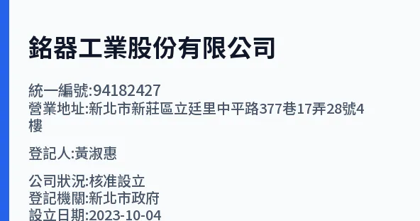 銘器工業股份有限公司的照片-統編 94182427(新北市) 公司登記資料與營業項目詳細圖表