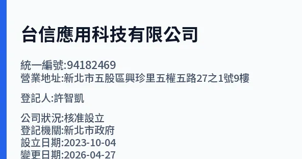 台信應用科技有限公司的照片-統編 94182469(新北市) 公司登記資料與營業項目詳細圖表