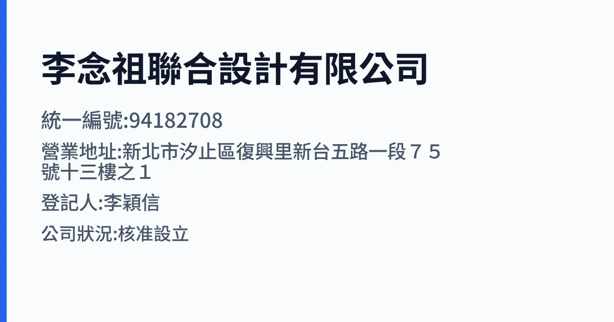 李念祖聯合設計有限公司 - 統編 94182708(新北市) 公司登記資料與營業項目詳細圖表