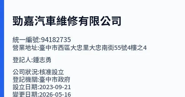 勁嘉汽車維修有限公司的照片-統編 94182735(臺中市) 公司登記資料與營業項目詳細圖表