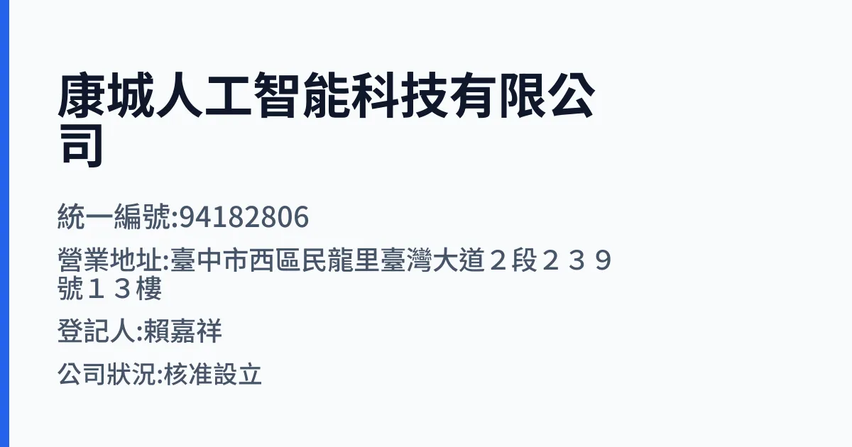 康城人工智能科技有限公司 - 統編 94182806(臺中市) 公司登記資料與營業項目詳細圖表