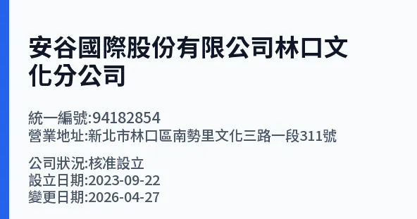 安谷國際股份有限公司林口文化分公司的照片-統編 94182854(新北市) 公司登記資料與營業項目詳細圖表