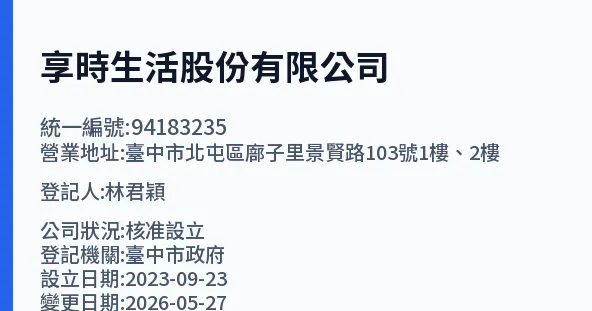 享時生活股份有限公司的照片-統編 94183235(臺中市) 公司登記資料與營業項目詳細圖表