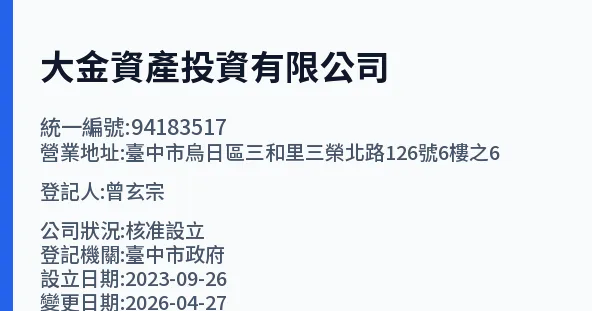 大金資產投資有限公司的照片-統編 94183517(臺中市) 公司登記資料與營業項目詳細圖表