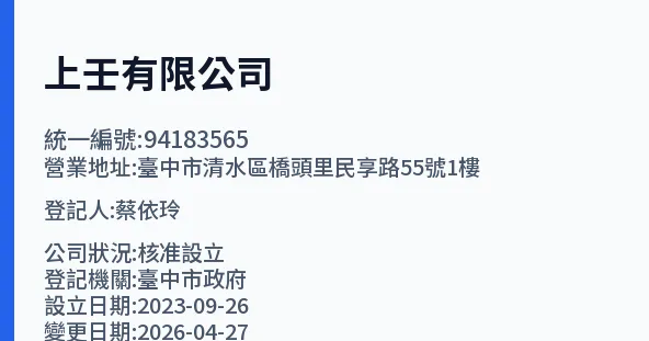 上壬有限公司的照片-統編 94183565(臺中市) 公司登記資料與營業項目詳細圖表