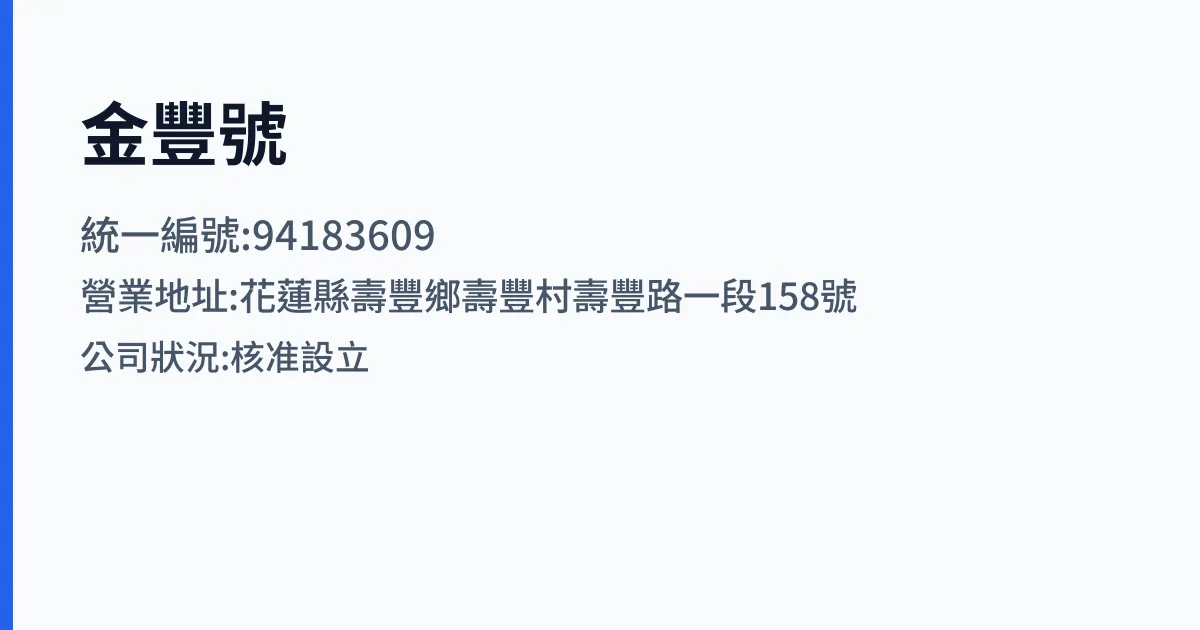 金豐號 - 統編 94183609(花蓮縣) 公司登記資料與營業項目詳細圖表