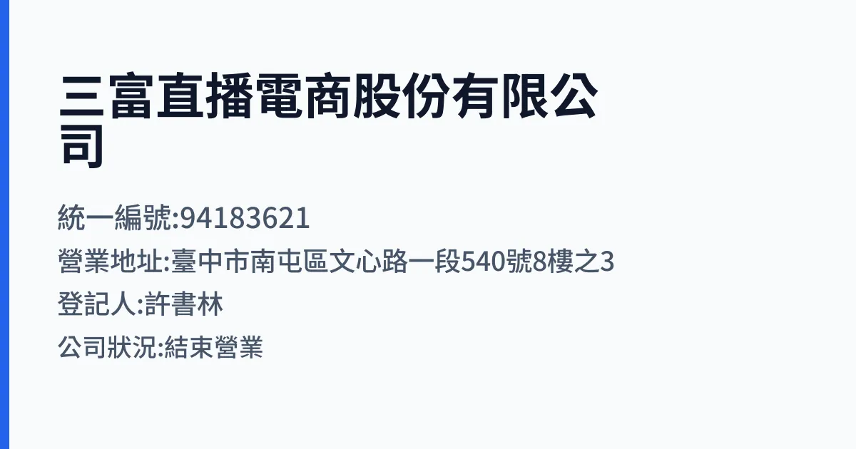 三富直播電商股份有限公司 - 統編 94183621(臺中市) 公司登記資料與營業項目詳細圖表