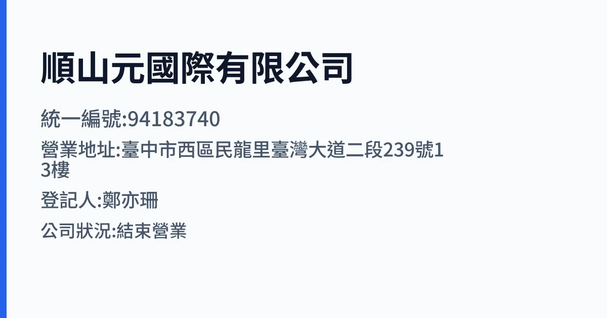 順山元國際有限公司 - 統編 94183740(臺中市) 公司登記資料與營業項目詳細圖表