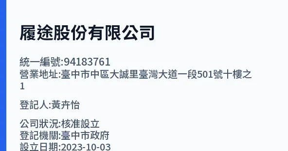 履途股份有限公司的照片-統編 94183761(臺中市) 公司登記資料與營業項目詳細圖表