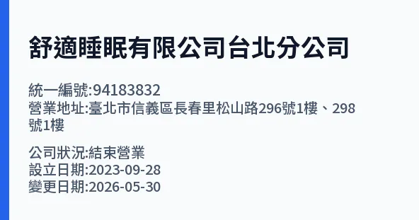 舒適睡眠有限公司台北分公司的照片-統編 94183832(臺北市) 公司登記資料與營業項目詳細圖表
