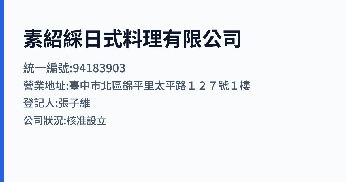 素紹綵日式料理有限公司 - 統編 94183903(臺中市) 公司登記資料與營業項目詳細圖表