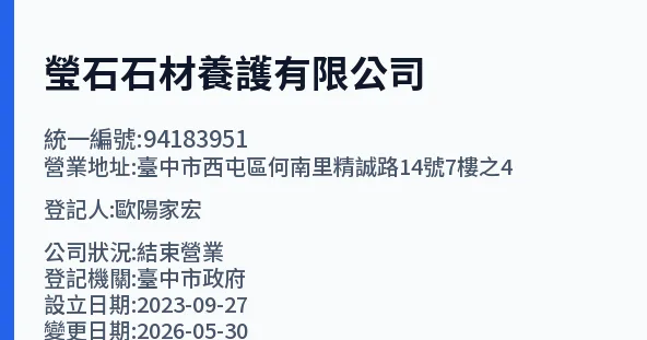 瑩石石材養護有限公司的照片-統編 94183951(臺中市) 公司登記資料與營業項目詳細圖表