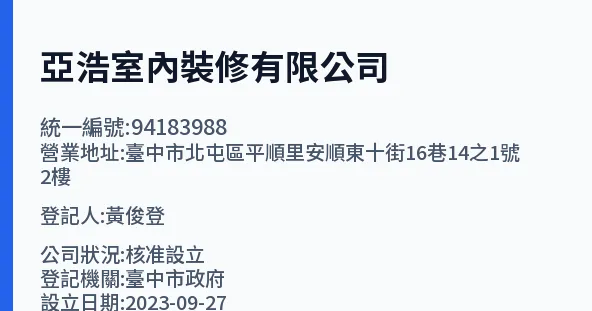 亞浩室內裝修有限公司的照片-統編 94183988(臺中市) 公司登記資料與營業項目詳細圖表