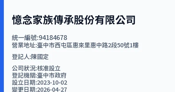 憶念家族傳承股份有限公司的照片-統編 94184678(臺中市) 公司登記資料與營業項目詳細圖表