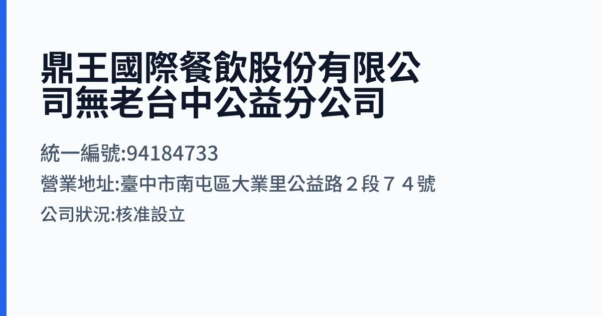 鼎王國際餐飲股份有限公司無老台中公益分公司 - 統編 94184733(臺中市) 公司登記資料與營業項目詳細圖表