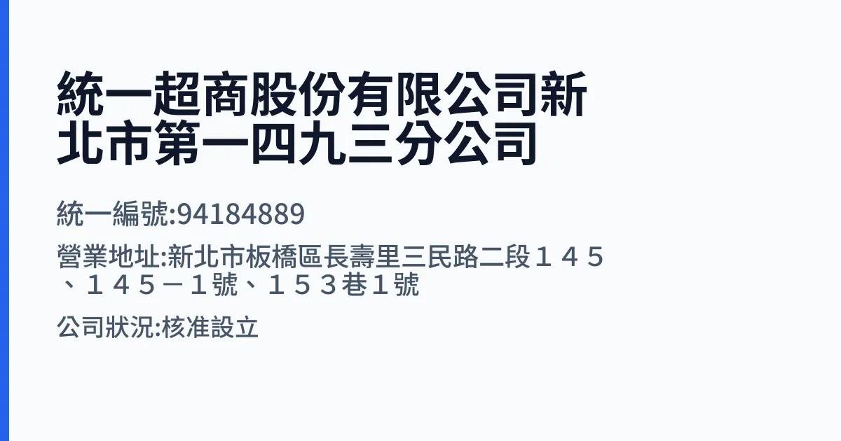 統一超商股份有限公司新北市第一四九三分公司 - 統編 94184889(新北市) 公司登記資料與營業項目詳細圖表