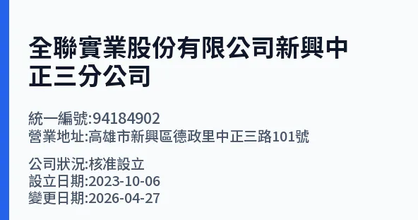 全聯實業股份有限公司新興中正三分公司的照片-統編 94184902(高雄市) 公司登記資料與營業項目詳細圖表