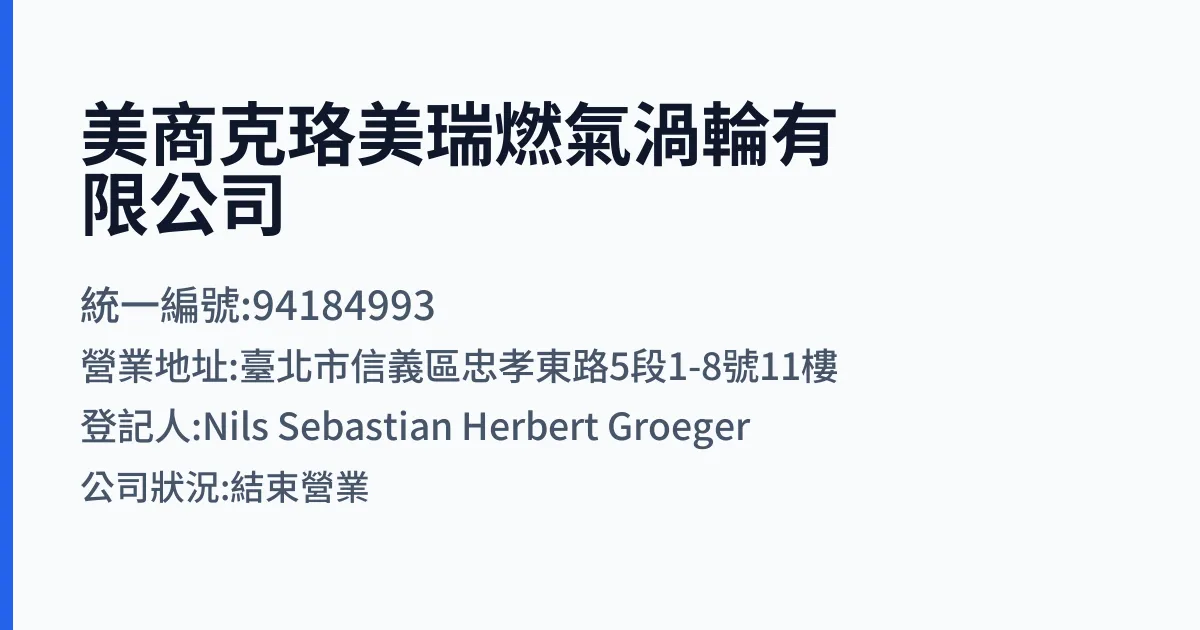 美商克珞美瑞燃氣渦輪有限公司 - 統編 94184993(臺北市) 公司登記資料與營業項目詳細圖表