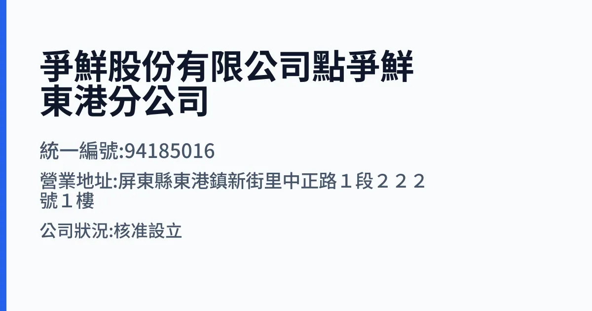 爭鮮股份有限公司點爭鮮東港分公司 - 統編 94185016(屏東縣) 公司登記資料與營業項目詳細圖表