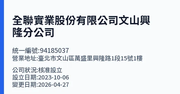 全聯實業股份有限公司文山興隆分公司的照片-統編 94185037(臺北市) 公司登記資料與營業項目詳細圖表