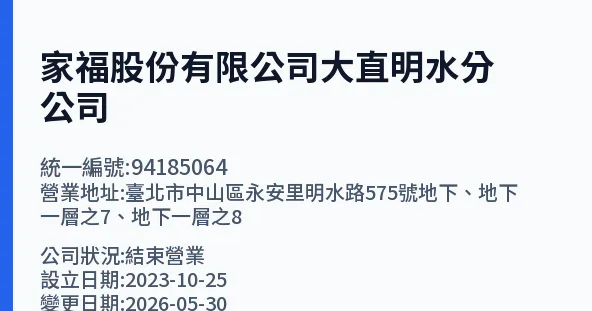 家福股份有限公司大直明水分公司的照片-統編 94185064(臺北市) 公司登記資料與營業項目詳細圖表