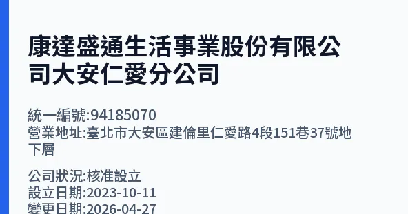 康達盛通生活事業股份有限公司大安仁愛分公司的照片-統編 94185070(臺北市) 公司登記資料與營業項目詳細圖表