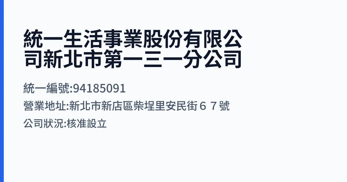統一生活事業股份有限公司新北市第一三一分公司 - 統編 94185091(新北市) 公司登記資料與營業項目詳細圖表