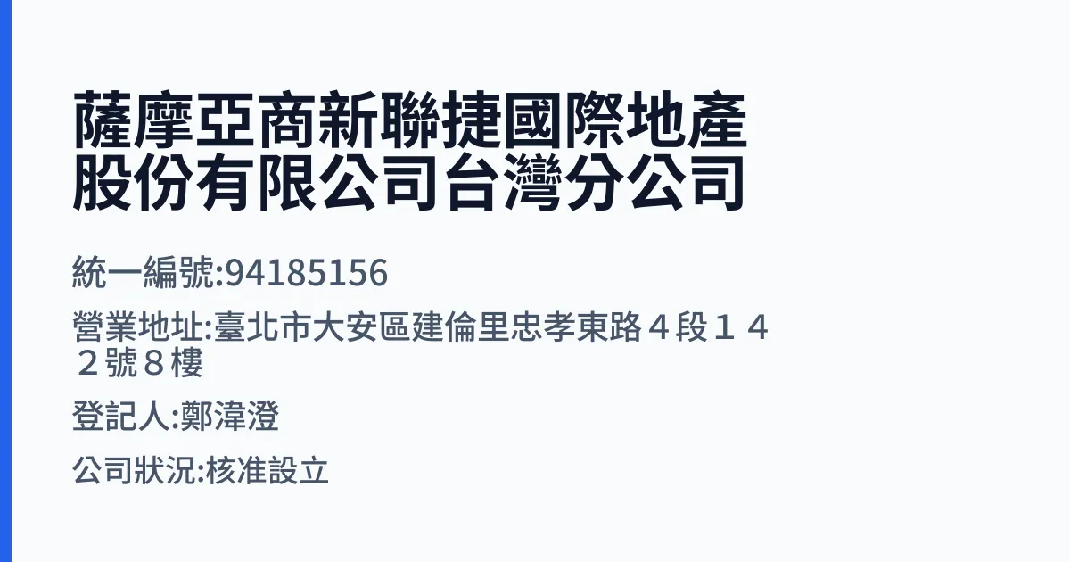 薩摩亞商新聯捷國際地產股份有限公司台灣分公司 - 統編 94185156(臺北市) 公司登記資料與營業項目詳細圖表