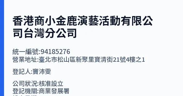 香港商小金鹿演藝活動有限公司台灣分公司的照片-統編 94185276(臺北市) 公司登記資料與營業項目詳細圖表