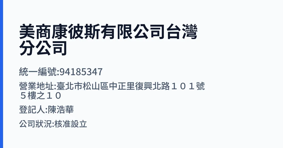 美商康彼斯有限公司台灣分公司 - 統編 94185347(臺北市) 公司登記資料與營業項目詳細圖表